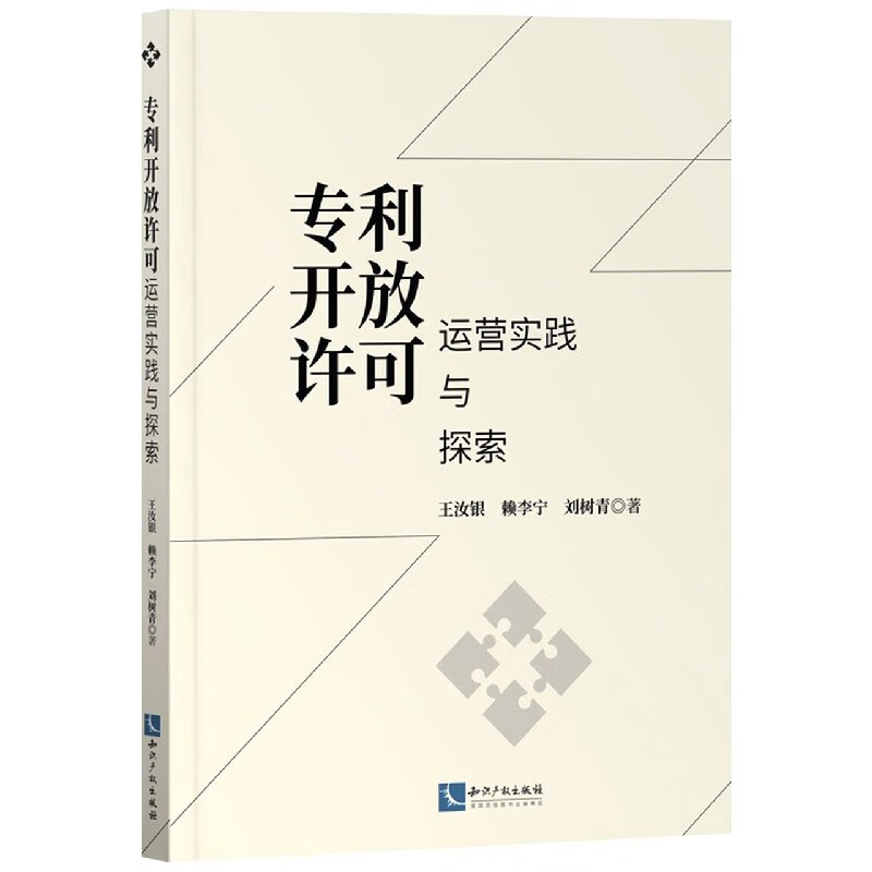 专利开放许可运营实践与探索