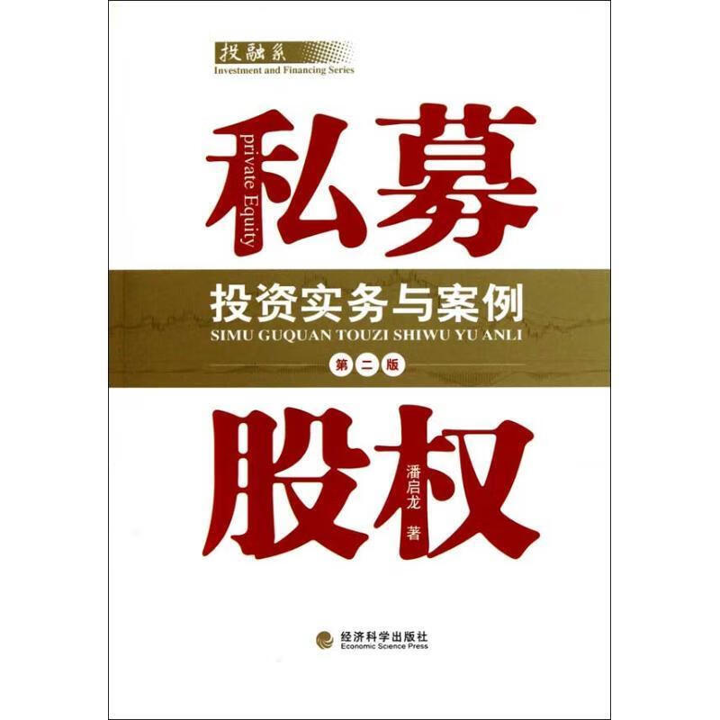 私募股权投资实务与案例