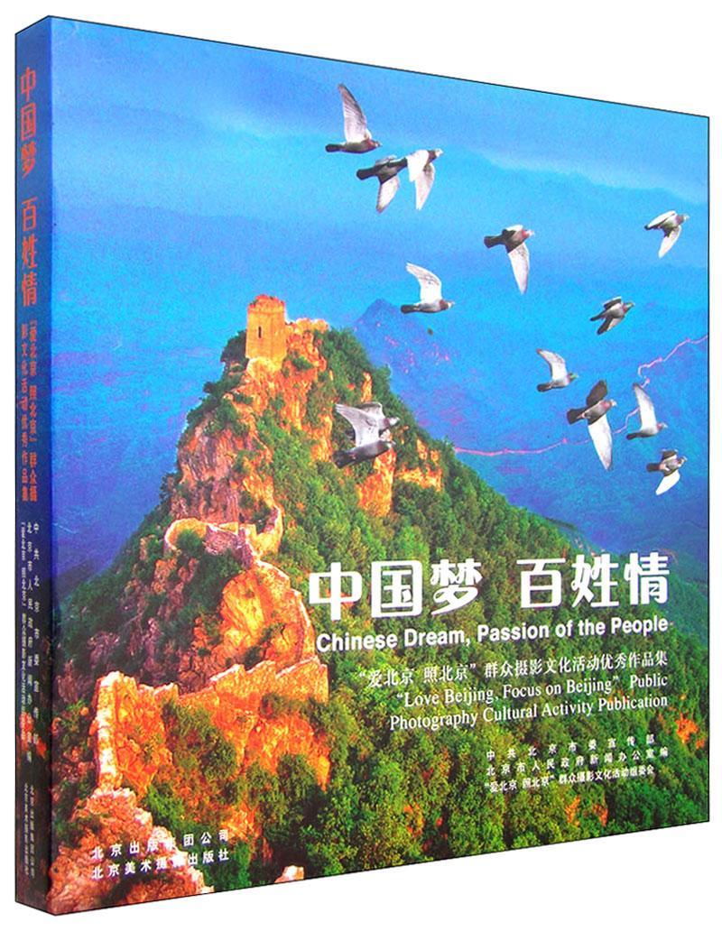 百姓情:“爱北京 照北京”群众摄影文化活动作品集: