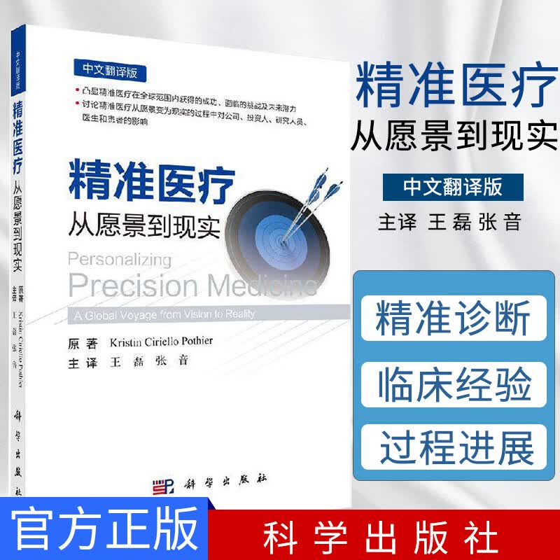 新书 精准医疗：从愿景到现实 中文翻译版 美 克里斯汀 奇列洛 著 王磊 张音 译 医学书籍