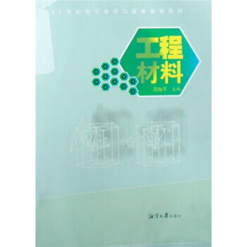 工程材料 苏旭平 编