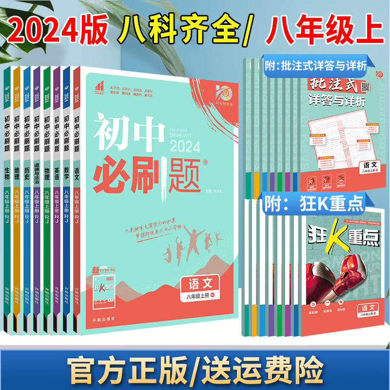 2024版初中必刷题八上初二八年级上册狂K重点教材同步教辅导资料书 全套8本人教版（如需其他版本请备注） 8上