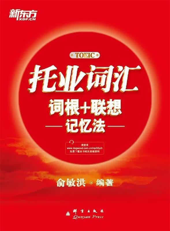 新东方·托业词汇词根＋联想记忆法 9787802564619