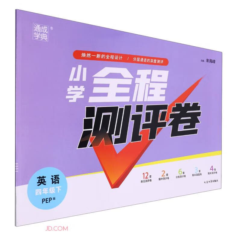 英语(4下PEP版)/小学全程测评卷