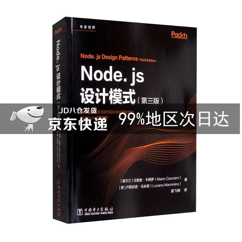 Node.js设计模式（第三版）