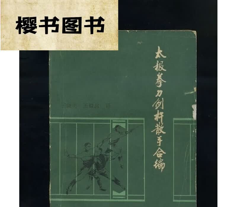 [] 太极拳刀剑杆散手合编