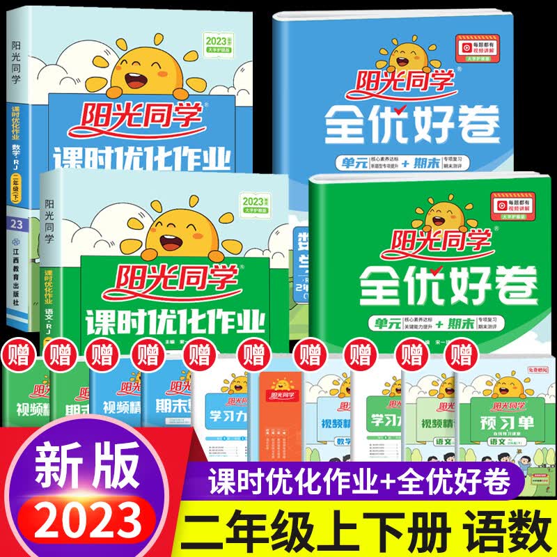 2023二年级下册上册语文数学课时优化作业同步练习册全套人教版教材同步训练2全优好卷试卷测试卷一课一练辅 课时作业+全优好卷》语+数（人教版） 二年级上
