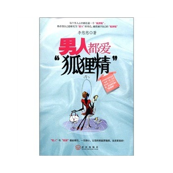 男人都爱“狐狸精”