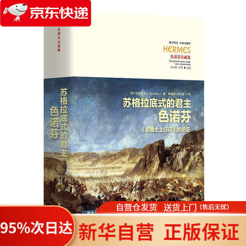 苏格拉底式的君主色诺芬 布泽蒂 华夏出版社有限公司 9787508099958