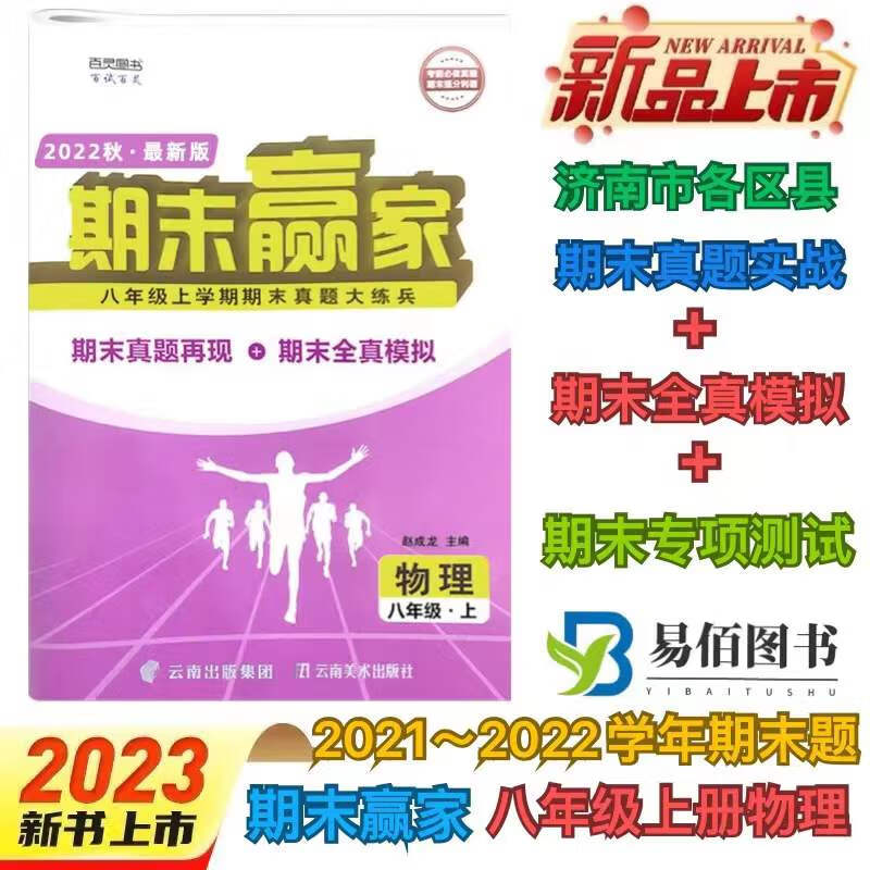 2023版济南期末赢家八年级上册语文数学英语物理历史地理生物道法 2023版一物理 八年级/初中二年级