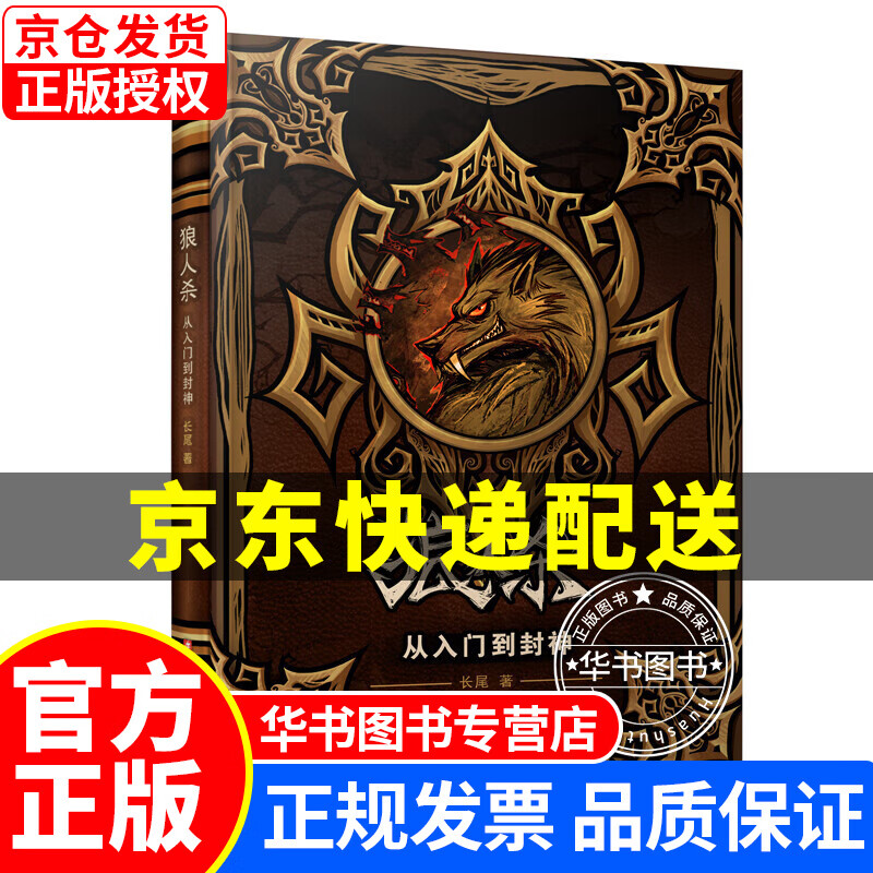 狼人杀：从入门到封神