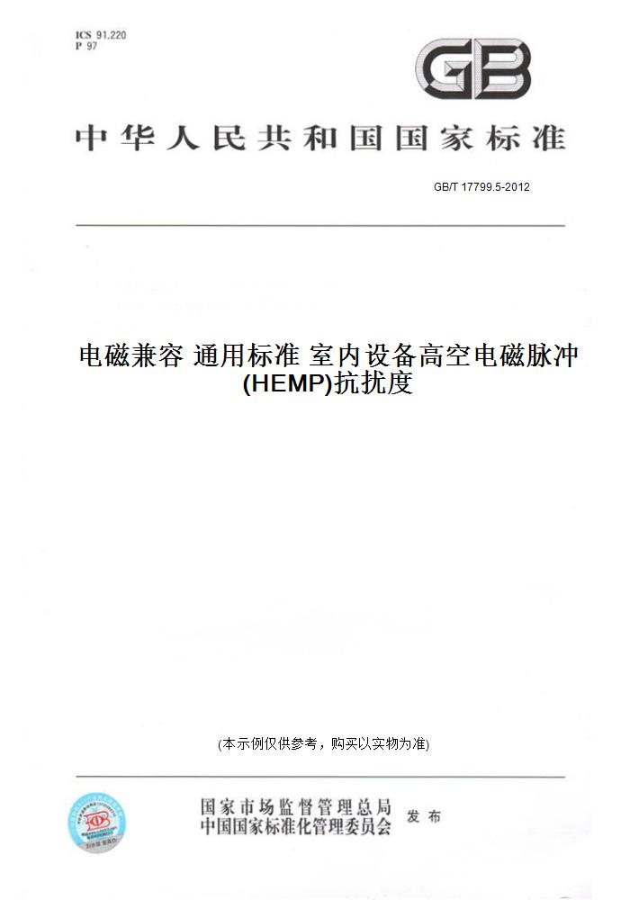 【纸版图书】GB/T 17799.5-2012电磁兼容 通用标准 室内设备高空电磁脉冲(HEMP)抗扰度