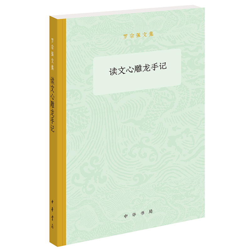 读文心雕龙手记/罗宗强文集