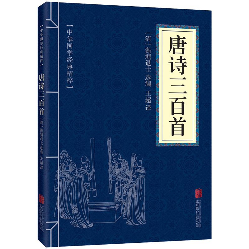 唐诗三百首300首 中国古诗词经典国学 幼儿古诗词小学生一年级二年级三四五六年级课外阅读书籍口袋书
