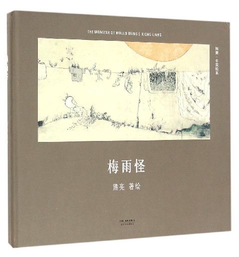 梅雨怪(精)/中国绘本