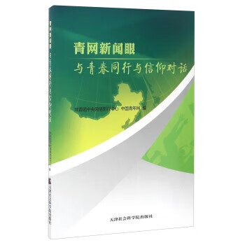 青网新闻眼 与青春同行与信仰对话【好书，下单速发】