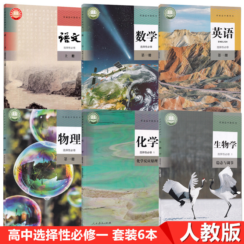 正规人教版高中课本理科选择性必修一语文数学英语物理化学生物套装6本新改版高二教材教科书人民教育出版社
