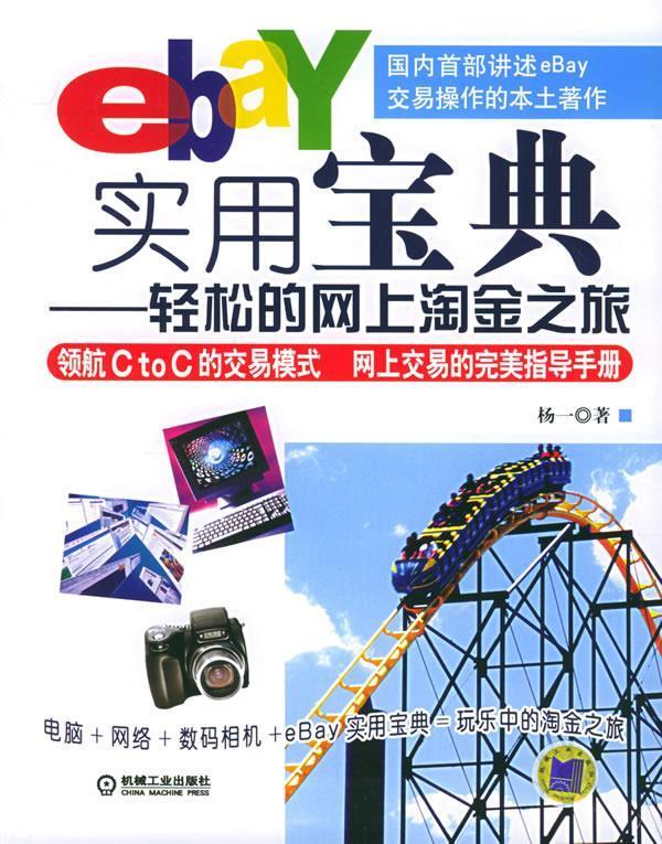 eBay实用宝典:轻松的网上淘金之旅【好书，下单速发】