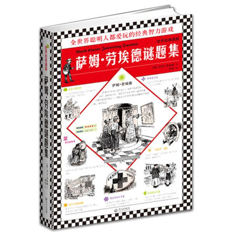 经*趣题萨姆劳埃德谜题集明人都爱玩的经典智力游戏大集锦解题经典之作解题思维推理字谜脑力开发思维游戏