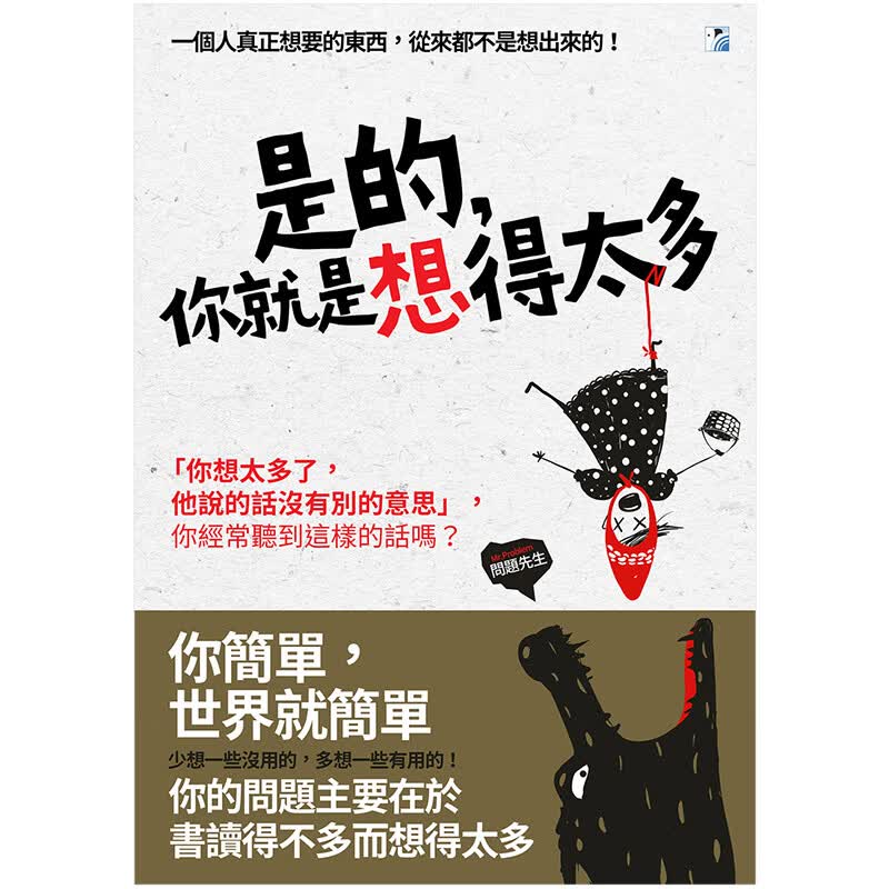 台版 是的你就是想得太多 克服负面情绪经典励志故事散文小品文心理励志类
