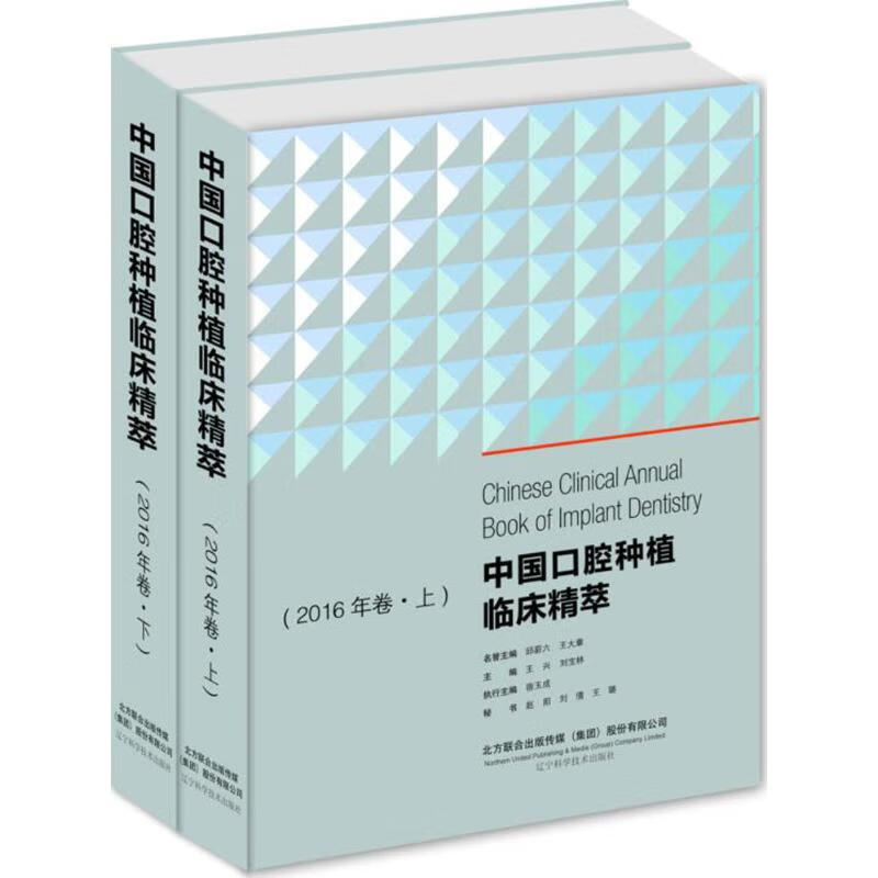 中国口腔种植临床精萃