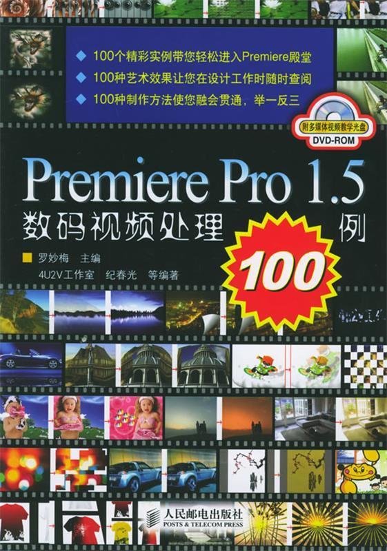 Premiere Pro 1.5 数码视频处理100例 4U2V工作室 编著