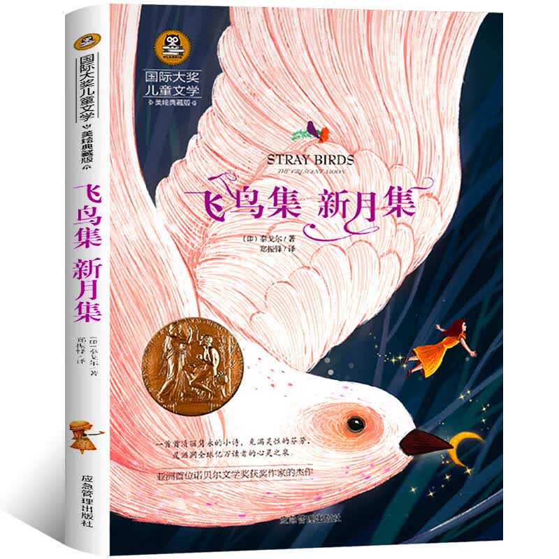 三年级的课外书飞鸟集新月集泰戈尔老师国际大奖儿童文学美绘典藏版四五年级课外书经典书目中小学生阅读书籍