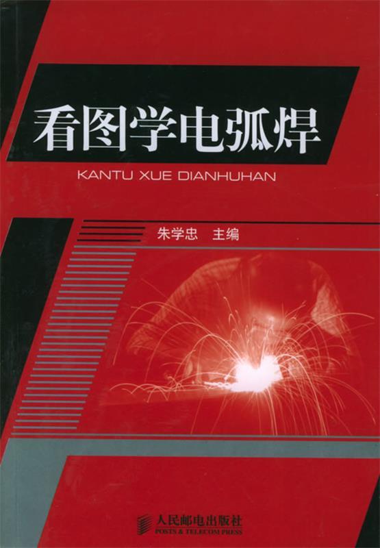 看图学电弧焊