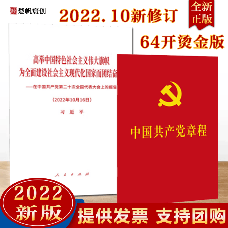 2本合集 在中国共产党第二十次全国代表大会上的报告+中国共产党章程（2022年10月新修订版）单行本 人民出版社 现货