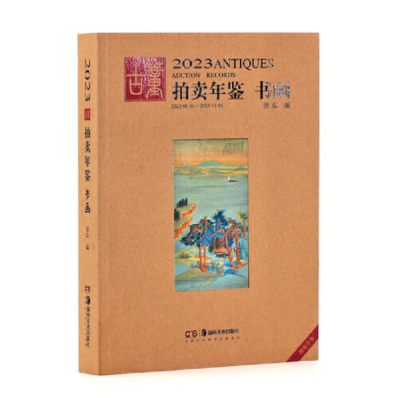 2023古董拍卖年鉴 书画