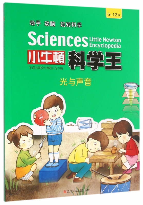 光与声音(5-12岁)/小牛顿科学王