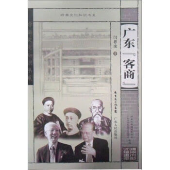 POD-广东“客商” 闫恩虎 著 9787218063980 广东人民出版社