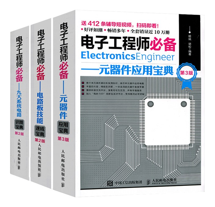 电子工程师必备：九大系统电路识图宝典+电路板技能速成宝典第2版+元器件应用宝典第3版 电子工程师