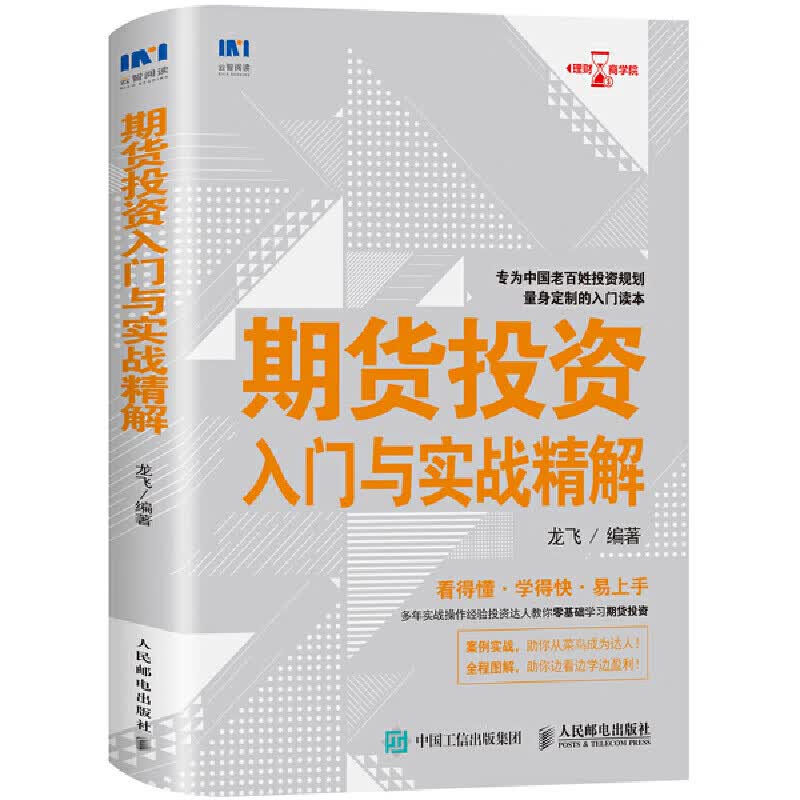 【直发】期货投资入门与实战精解