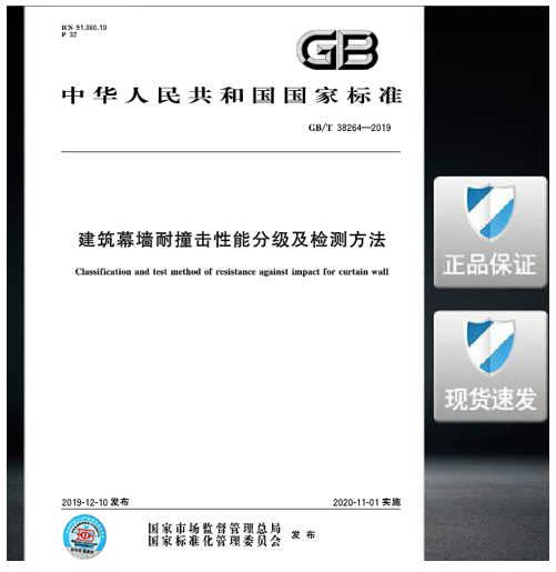 GB/T 38264-2019 建筑幕墙耐撞击性能分级及检测方法