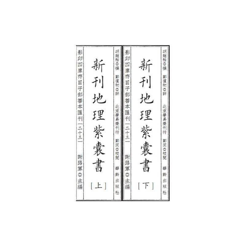 影印四目子部善本汇刊23 新刊地理紫囊书