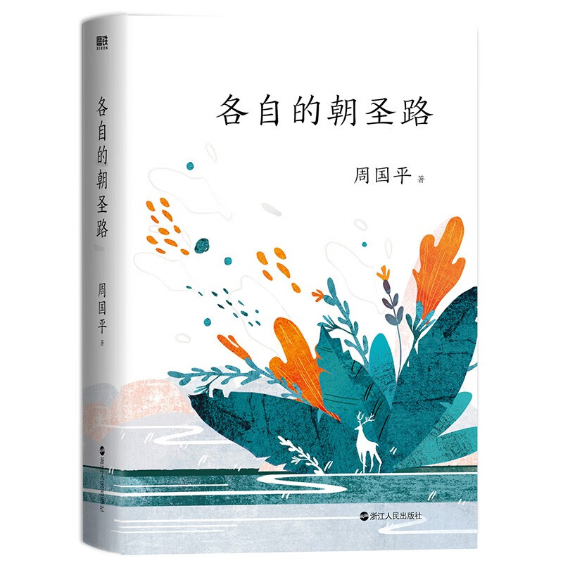 各自的朝圣路（2022新版）