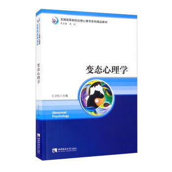 心理学 王卫红,李红 编 西南师范大学出版社 9787569709735