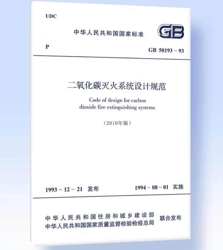 规范GB50193-93二氧化碳灭火系统设计规范(2010年版)