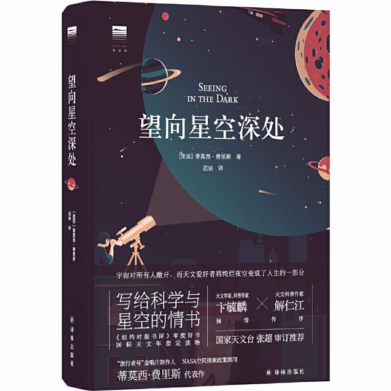天际线丛书：望向星空深处 （美）蒂莫西.费里斯 著，迟讷 译 译林出版社