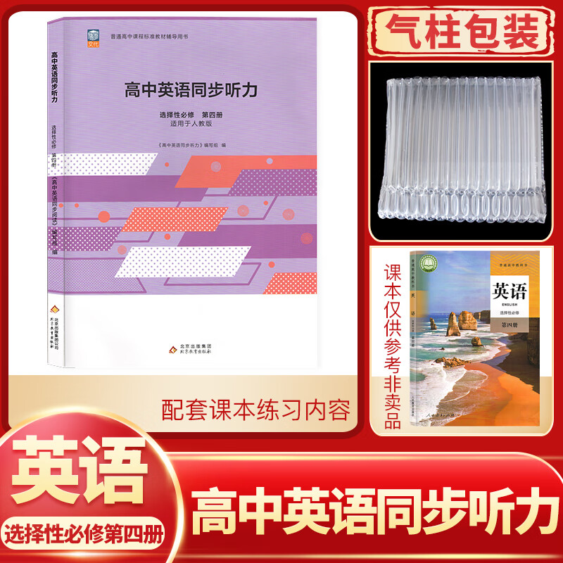 【 可单选】 高中英语同步听力全套配人教版 高中英语必修123+选择性必修1234册同步听力 英语同步听力【选择性必修四】 高中通用