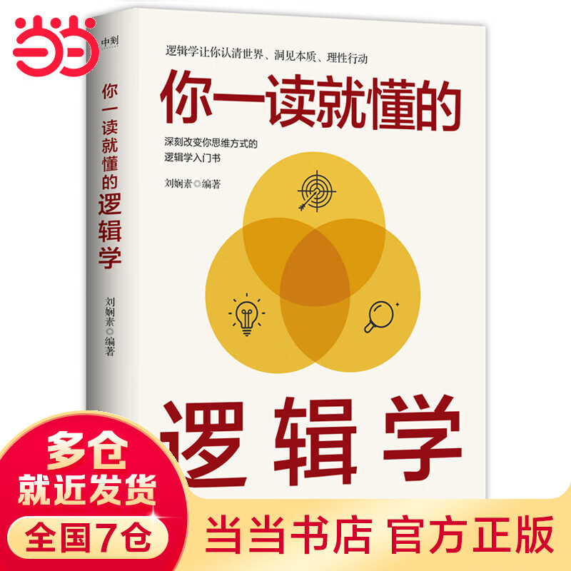 你一读就懂的逻辑学