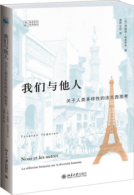 我们与他人:关于人类多样性的法兰西思考