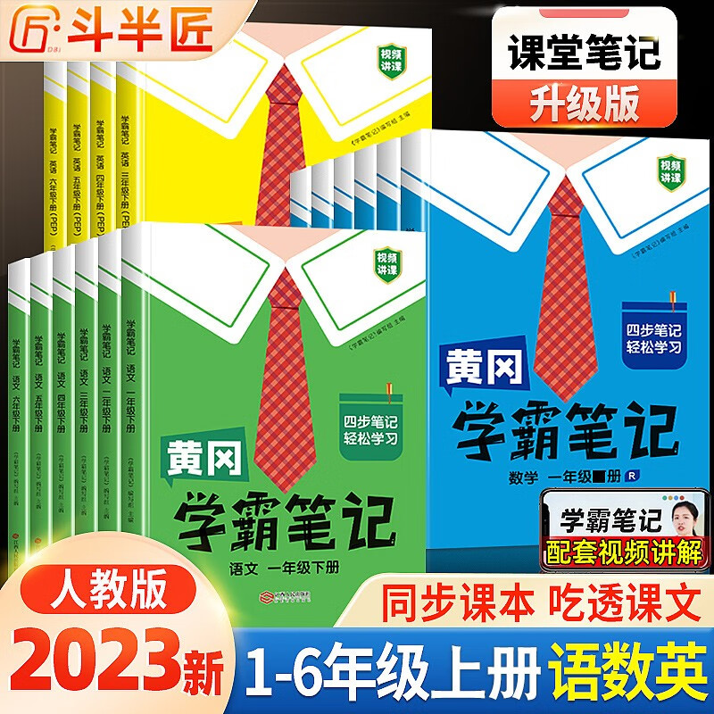 【年级科目自选】2023黄冈学霸笔记1-6年级上册小学语文数学英语人教版外研版苏教北师版一年级二年级三年级四年级五年级六年级课本同步知识教材解读课堂笔记新版 二年级 上册 语文 人教版