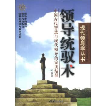领导统驭术 叶童
