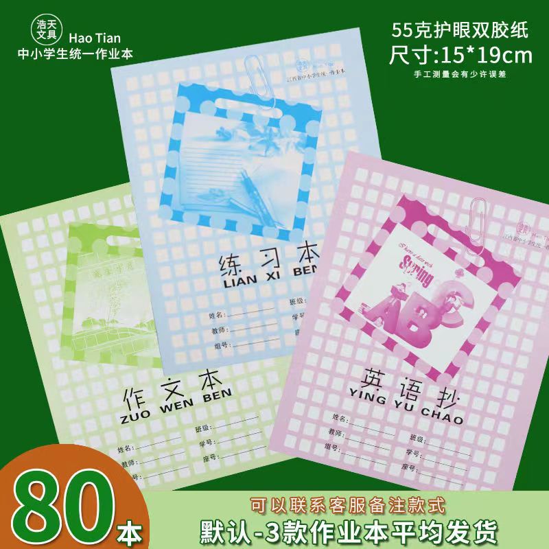 中小学生统一作业本3-6年级24K语文数学英语抄作文薄练习本子批发 24K防-备注款-80本装
