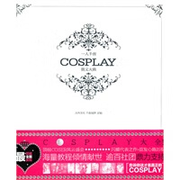 一人千面：COSPLAY奥义大典 湖南师范大学出版社 9787564805623 天舟文化,千色境界