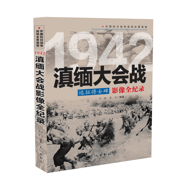 1942远征将士碑：滇缅大会战影像全纪录中国抗日战争战场全景画卷