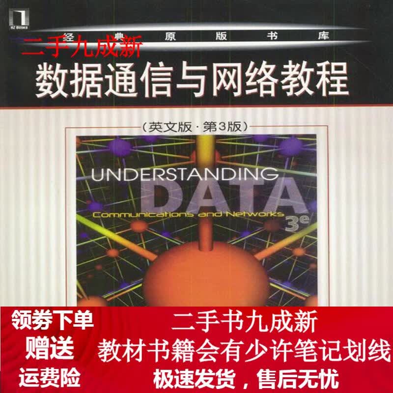 数据通信与网络教程 英文版 第3版 [美]谢伊 著 9787111137863 机械工业出版社
