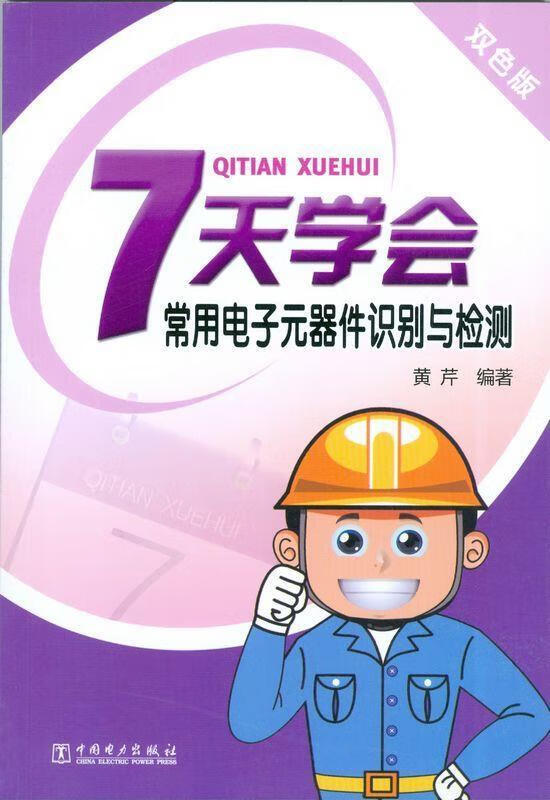 7天学会常用电子元器件识别与检测 黄芹 著 中国电力出版社
